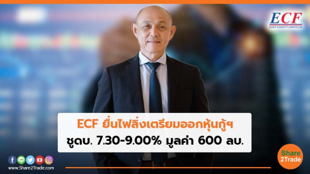 ECF ยื่นไฟลิ่งเตรียมออกหุ้นกู้ฯ ชูดบ. 7.30-9.00% มูลค่า 600 ลบ. | Share2Trade